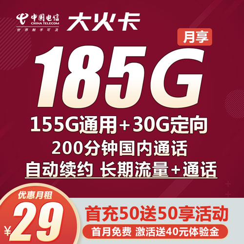 电信大火卡 29元185G全国+200分钟通话 自动续约 长期流量-流量卡 - 搜卡之家