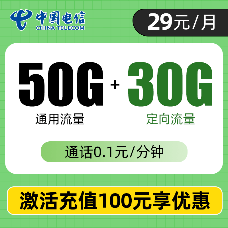 电信柚乐卡29元包50G通用流量+30G定向流量-流量卡 - 搜卡之家